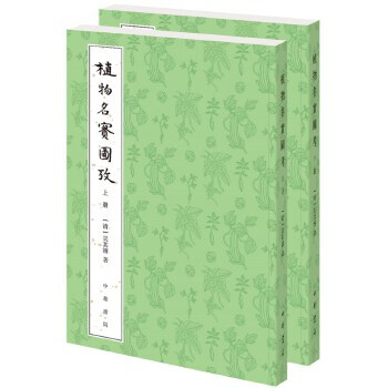 植物名实图考（整理本·附植物名称、人名、地名、引书索引）（全二册）
