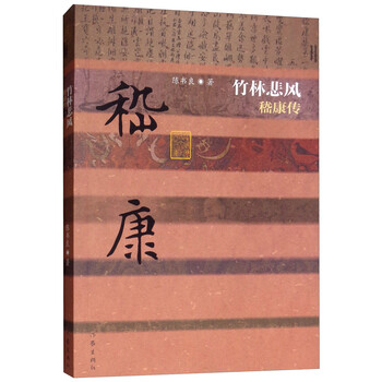 中国历史文化名人传丛书：竹林悲风——嵇康传(平装)