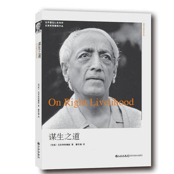 【新华正版】 谋生之道 (印)克里希那穆提 著,廖世德 译 九州出版社