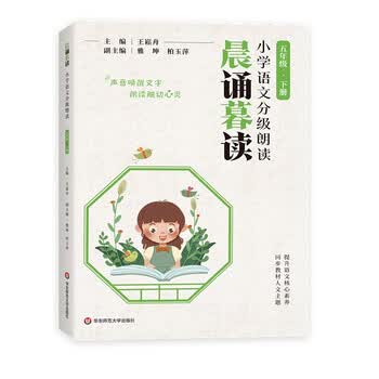 现货速发 官方正版 晨诵暮读 小学语文分级朗读 123456年级下册 有声伴读 全套装共6册 全套6册 五年级下册