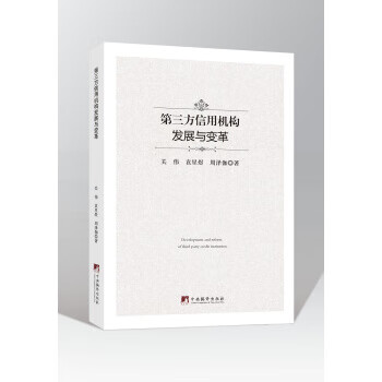 第三方信用结构发展与变革 9787511734891 中央编译出版社 关伟,袁星煜,周泽伽