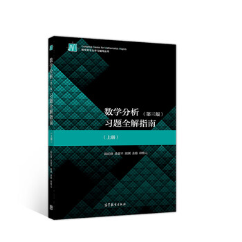 数学分析（第三版）习题全解指南（上册）