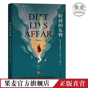 时间的礼物 弗雷德里克巴克曼 精美插图 暖心治愈 父子 外婆的道歉信 果麦图书