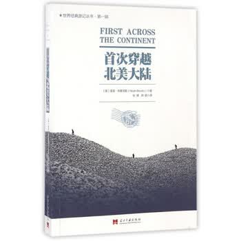 首次穿越北美大陆/世界经典游记丛书