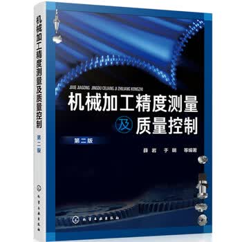机械加工精度测量及质量控制（第二版）