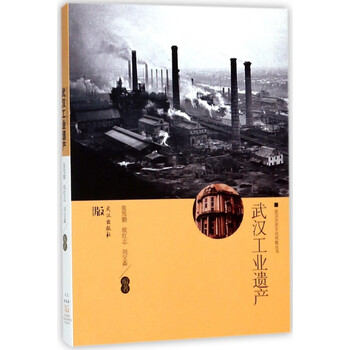 武汉工业遗产/武汉历史文化风貌丛书