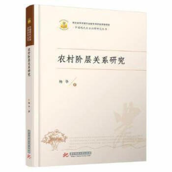 农村阶层关系研究 杨华 政治/军事 9787568024167