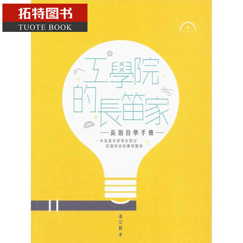 预售 潘宗贤工学*的长笛家长笛自学手册原笙际