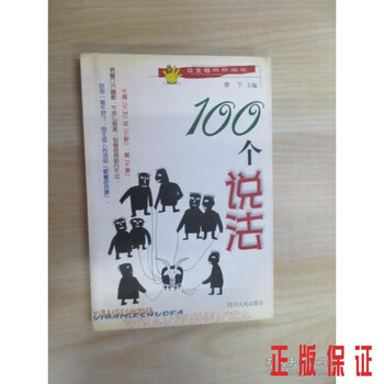 保证正版  可开发票！！100个说法