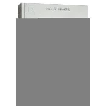 中国音乐百年作品典藏第14卷钢琴曲 音乐 人民音乐出版社 人民音乐出版社 9787103046920