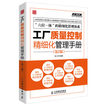 正版书籍 工厂质量控制精细化管理手册(第2版)姚小风人民邮电出版社