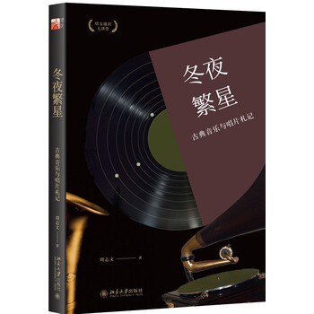 [正版图书]冬夜繁星：古典音乐与唱片札记