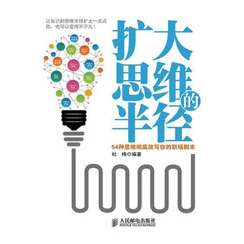 扩大思维的半径 杜梅 哲学/宗教 9787115355096