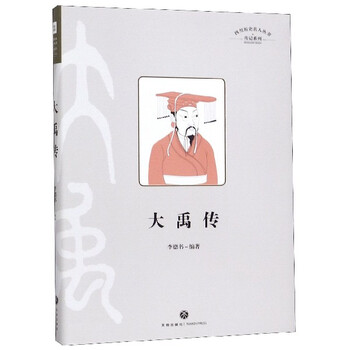 大禹传(精)/传记系列/四川历史名人丛书