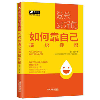 总会变好的：如何靠自己摆脱抑郁（壹心理公开课）