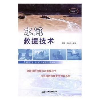 水域救援技术(互联网+新形态教材)/社会消防救援安全教育系列