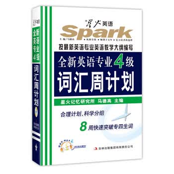 全新英语专业4级词汇周计划 马德高 吉林出版集团责任有限公司【正版图书】