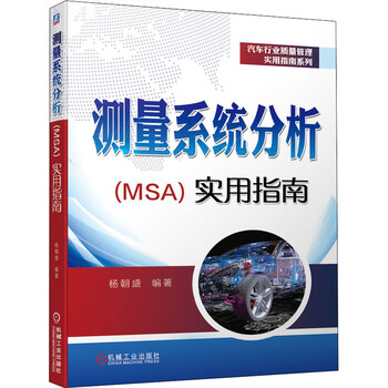 测量系统分析(MSA)实用指南