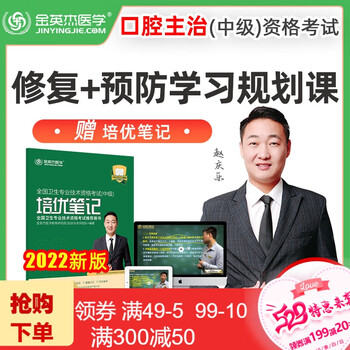 金英杰 2021口腔主治修复预防学习规划课 2022年口腔主治培优笔记 全国卫生专业技术资格考试口腔医学（综合）培优笔记 2021学习规划课+送2022培优笔记