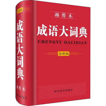 (ZZ)成语大词典(插图本)