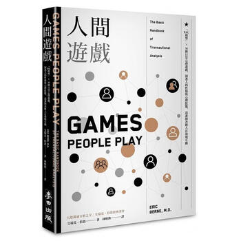 艾瑞克．伯尔尼 人间游戏：「PAC模型」36种日常心理游戏，洞悉人的性格与心 台版原版