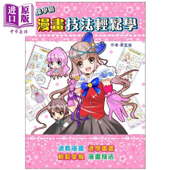 偶像学园漫画技法轻松学 港台原版 夏宜岚 如何 桔子工作室 绘画