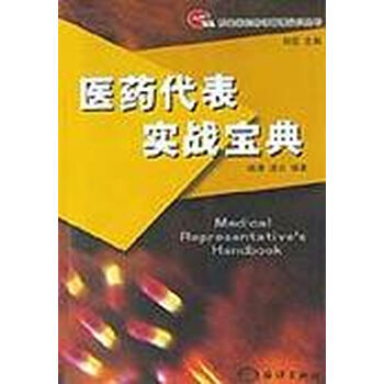 医药代表实战宝典