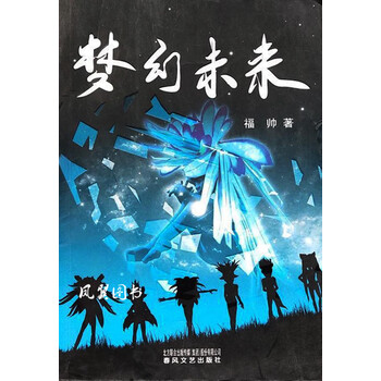 梦幻未来 福帅著 春风文艺出版社