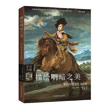 描绘明暗之美-委拉斯贵支作品赏析