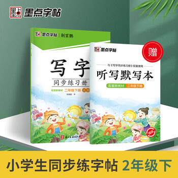 墨点荆霄鹏小学生练习册一二三四五六年级下册人教版语文同步字帖 二年级下册
