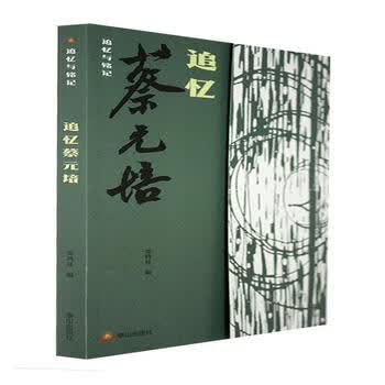 追忆蔡元培者_贾鸿昇责_徐甲第泰山出版社9787551906746 传记书籍