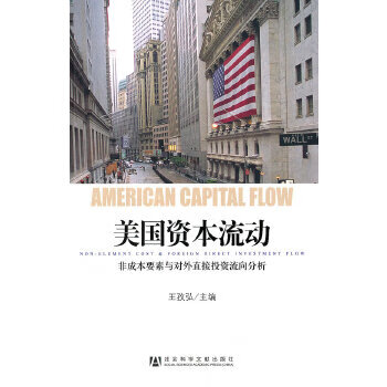 美国资本流动 王孜弘 社会科学文献出版社