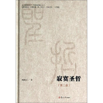 寂寞圣哲（D2版） 全新正版