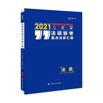 法硕联考法条汇编:法硕联考法条汇编  刘伟  中国政法大学出版社  考试 书籍
