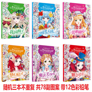 公主涂色书绘画本儿童图画画书手绘描画册古风涂鸦填色本大人减压书籍 随机三本-78副图案【带12色彩铅笔】