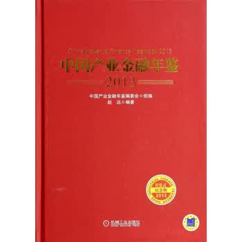 中国产业金融年鉴 赵远 著,中国产业金融年鉴编委会 编【正版书】