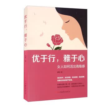 [正版图书]优于行，雅于心