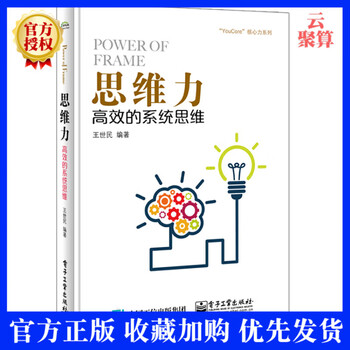 官方正版 思维力 高效的系统思维 全面提升思维能力教程书籍 问题解决技巧和表达技巧 体系化的系统思维