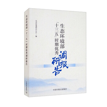 生态环境部“十三五”时期优秀调研报告