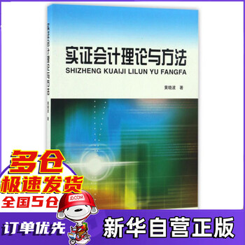 实证会计理论与方法