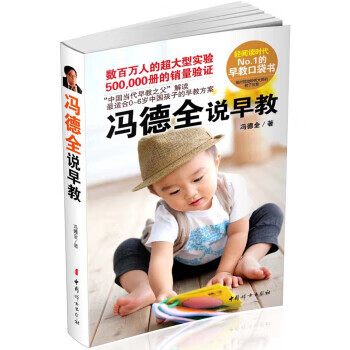 冯德全说早教 冯德全 著【正版书】