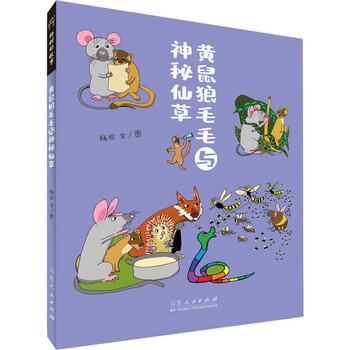 黄鼠狼毛毛与神秘仙草