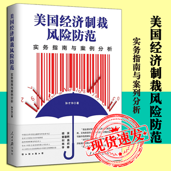 美国经济制裁风险防范实务指南与案例分析 孙才华 著 人民日报出版社正版书籍正版 美国经济制裁风险防范