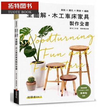 全图解木工车床家具制作全书18 良品文化 杨佩曦