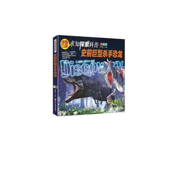 史前巨型手恐龙:彩图版  李晨森  黑龙江美术出版社  社会科学 书籍