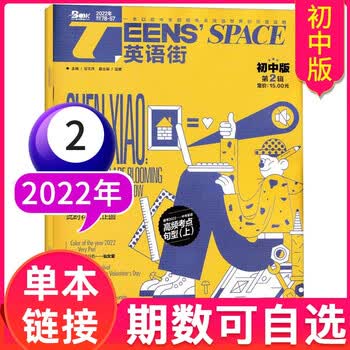 【多期单本可选】英语街杂志初中版2022/2021年初中英语中学生中英双语阅读英语过期刊【单本】 2022年2月