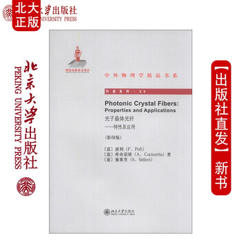 Photonic Crystal Fibers光子晶体光纤——特性及应用( 版) 中外物理学精品书系