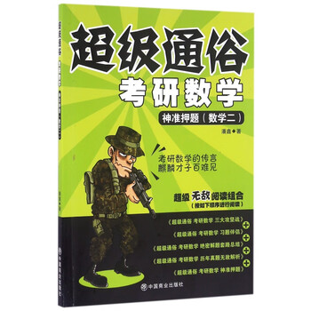 考研数学(神准押题数学2)/ 通俗