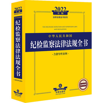 中华人民共和国纪检监察法律法规全书 含指导性案例 2022年版 图书