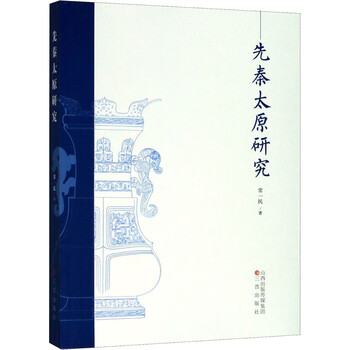 先秦太原研究